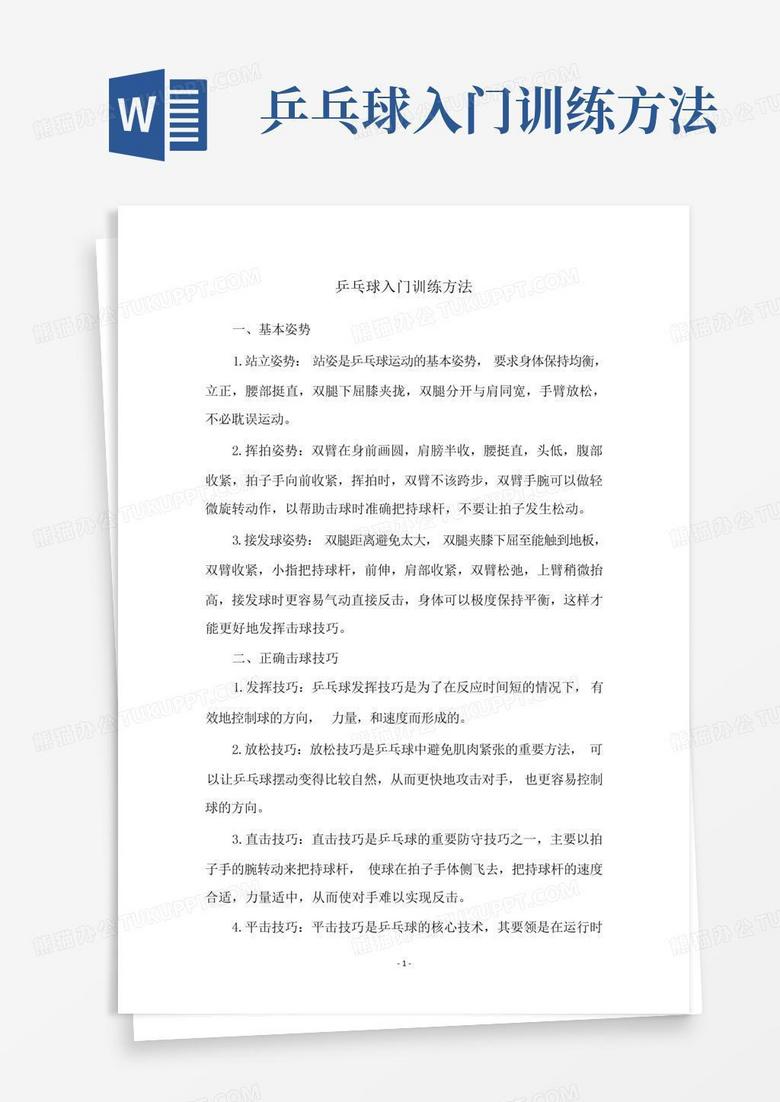乒乓球入门训练方法Word模板下载 编号lpmmndvo 熊猫办公