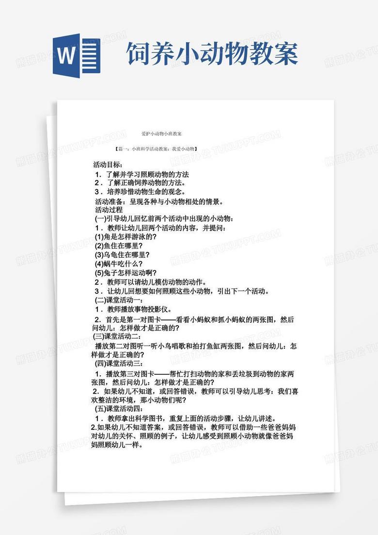 爱护小动物小班教案Word模板下载 熊猫办公