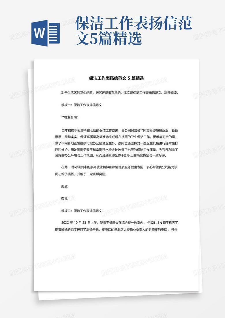 保洁工作表扬信范文5篇精选Word模板下载 编号qxrrapkm 熊猫办公