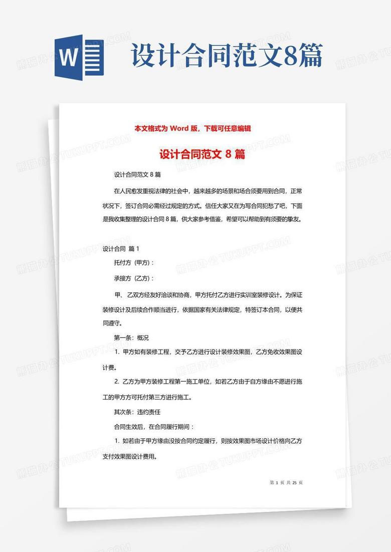 设计合同范文8篇Word模板下载 编号qxrraowy 熊猫办公