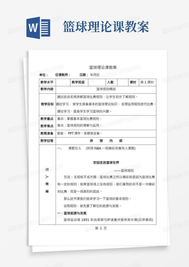 篮球理论课教案Word模板下载 编号qprreexp 熊猫办公