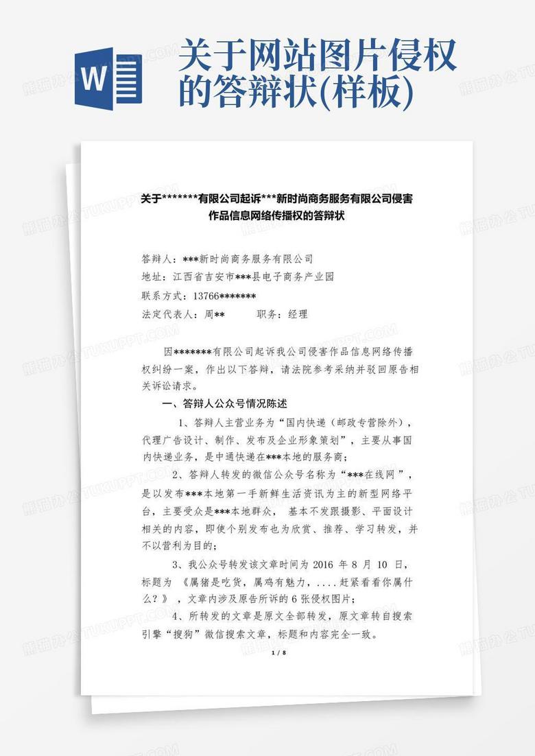 关于网站图片侵权的答辩状 样板 Word模板下载 编号lxrrevdj 熊猫办公