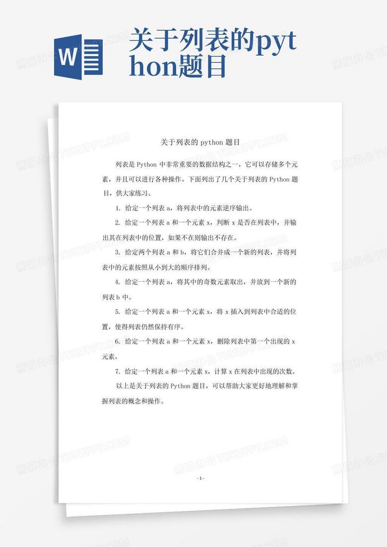 关于列表的python题目Word模板下载 编号qezzbvdn 熊猫办公