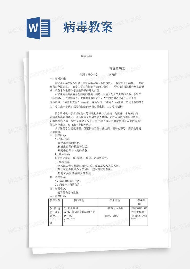 第五章病毒教案Word模板下载 编号lxnzzazb 熊猫办公