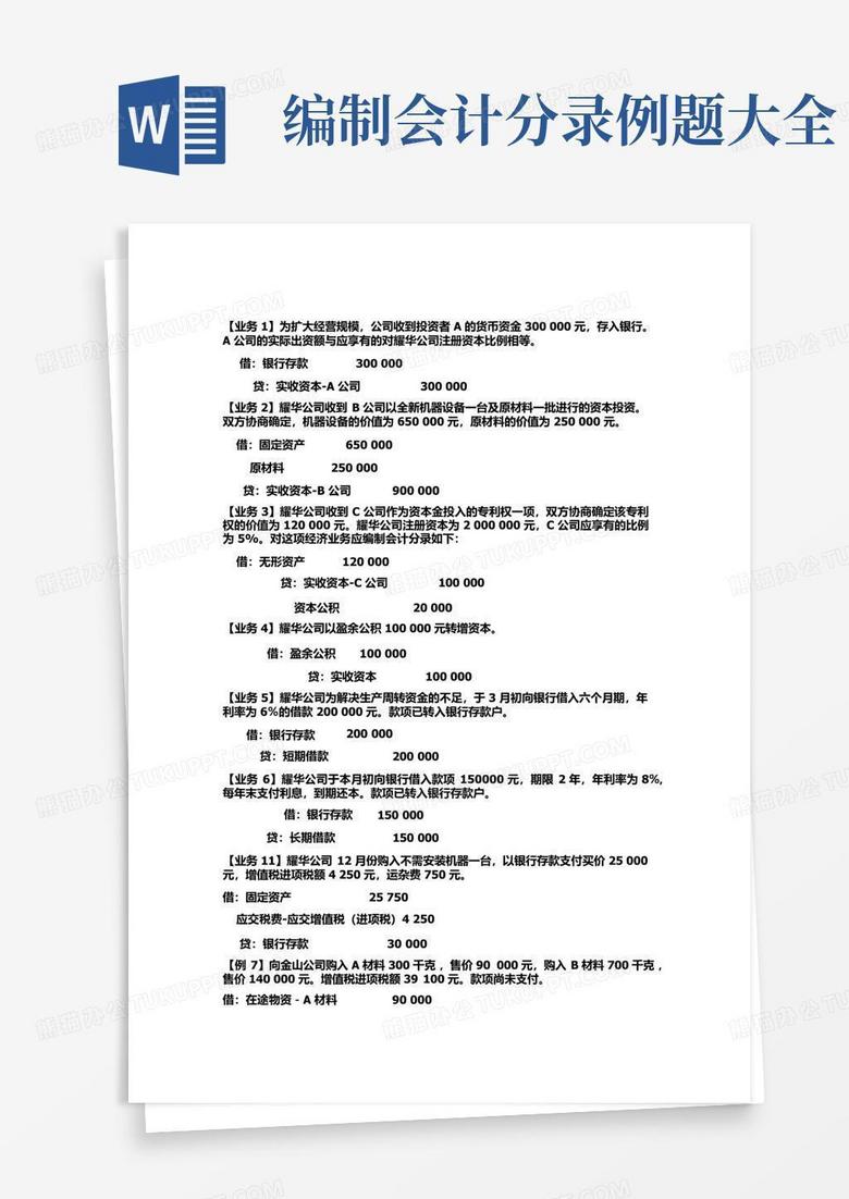 编制会计分录例题大全Word模板下载 编号qkrrrrzr 熊猫办公