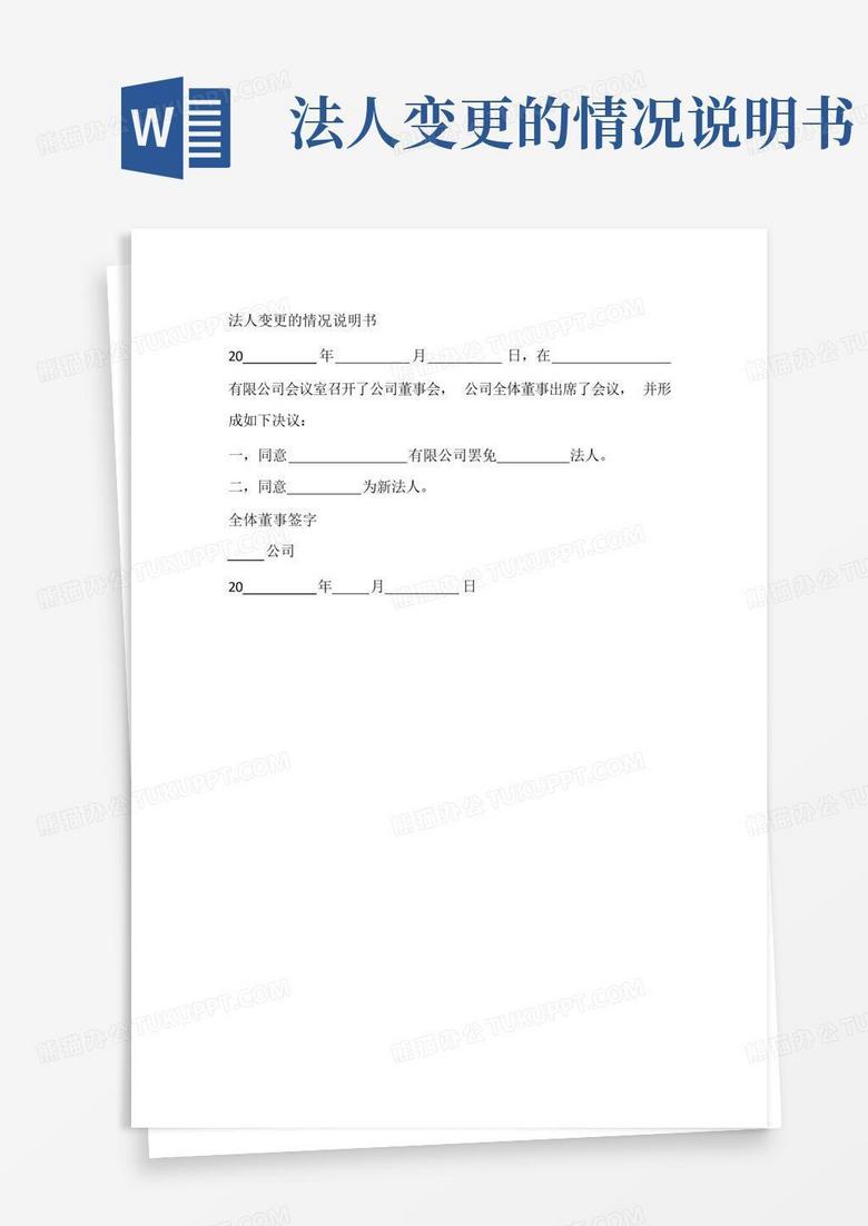 法人变更的情况说明书Word模板下载 编号qbjjjryj 熊猫办公