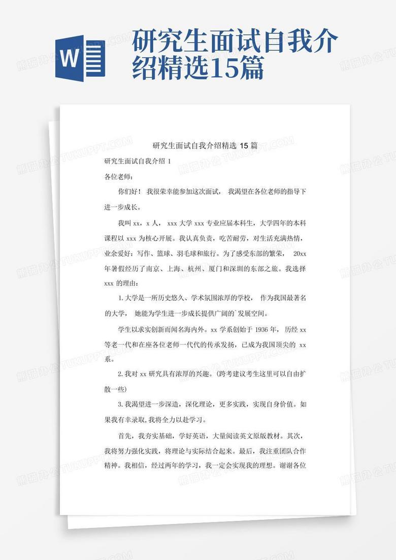 研究生面试自我介绍精选15篇Word模板下载 编号qjaaajvd 熊猫办公