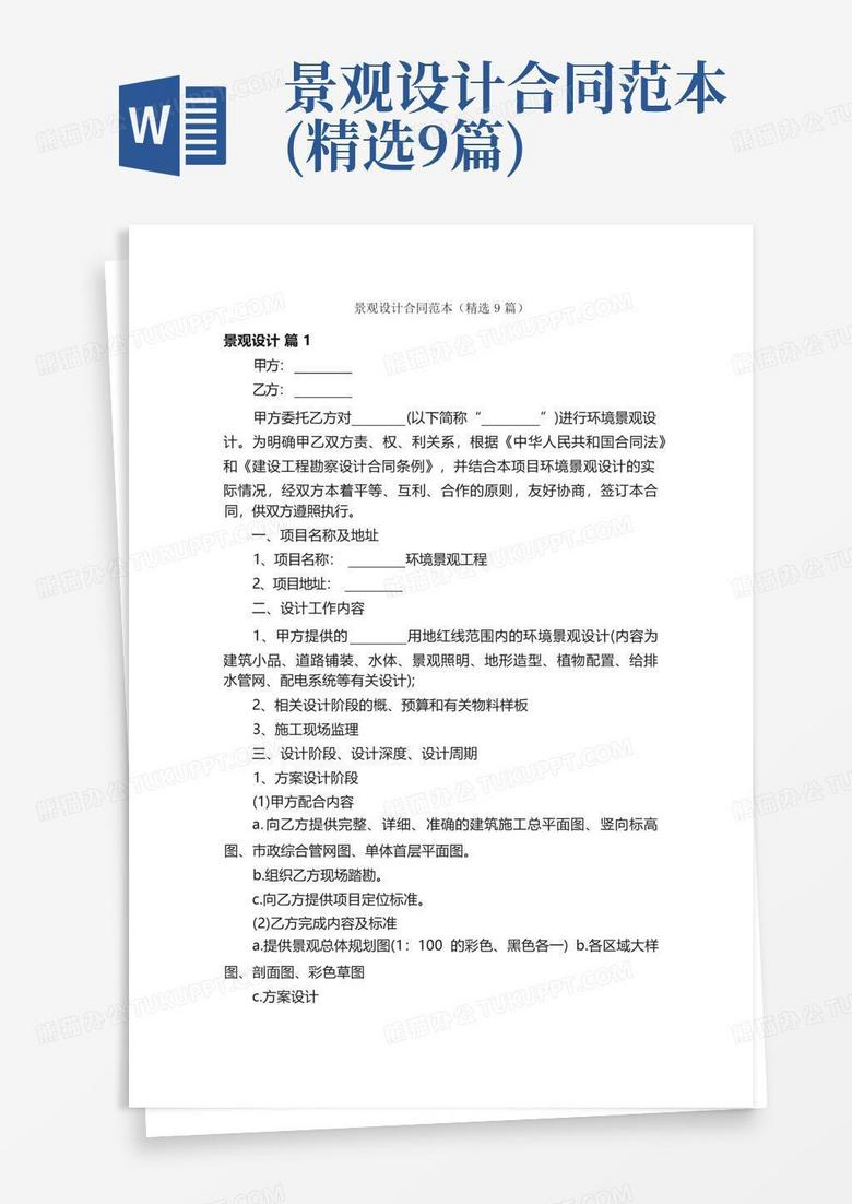 景观设计合同范本 精选9篇 Word模板下载 编号lzgggmzb 熊猫办公