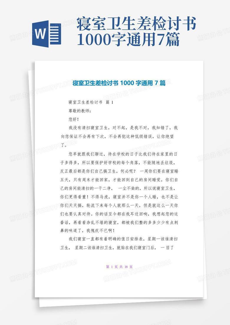寝室卫生差检讨书1000字通用7篇Word模板下载 编号lpmmmepz 熊猫办公
