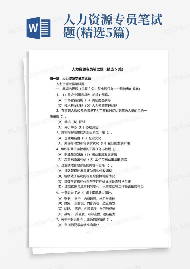 人力资源专员笔试题 精选5篇 Word模板下载 编号qdoooebd 熊猫办公