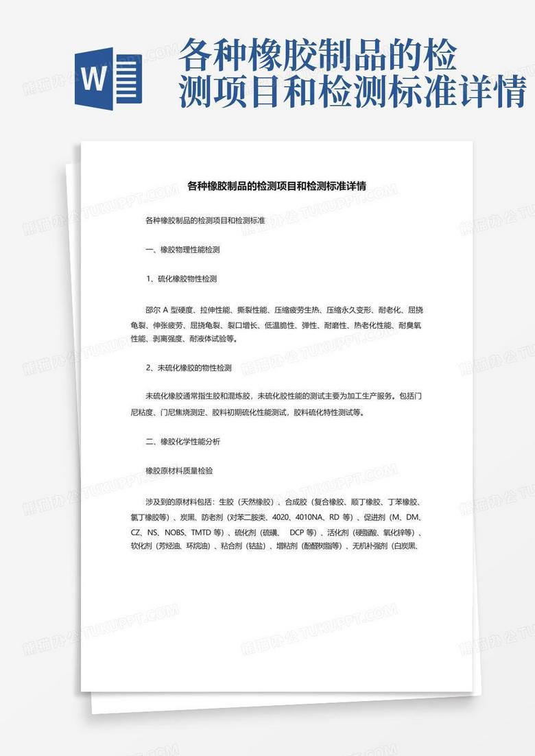 各种橡胶制品的检测项目和检测标准详情Word模板下载 编号qgbbbpex 熊猫办公