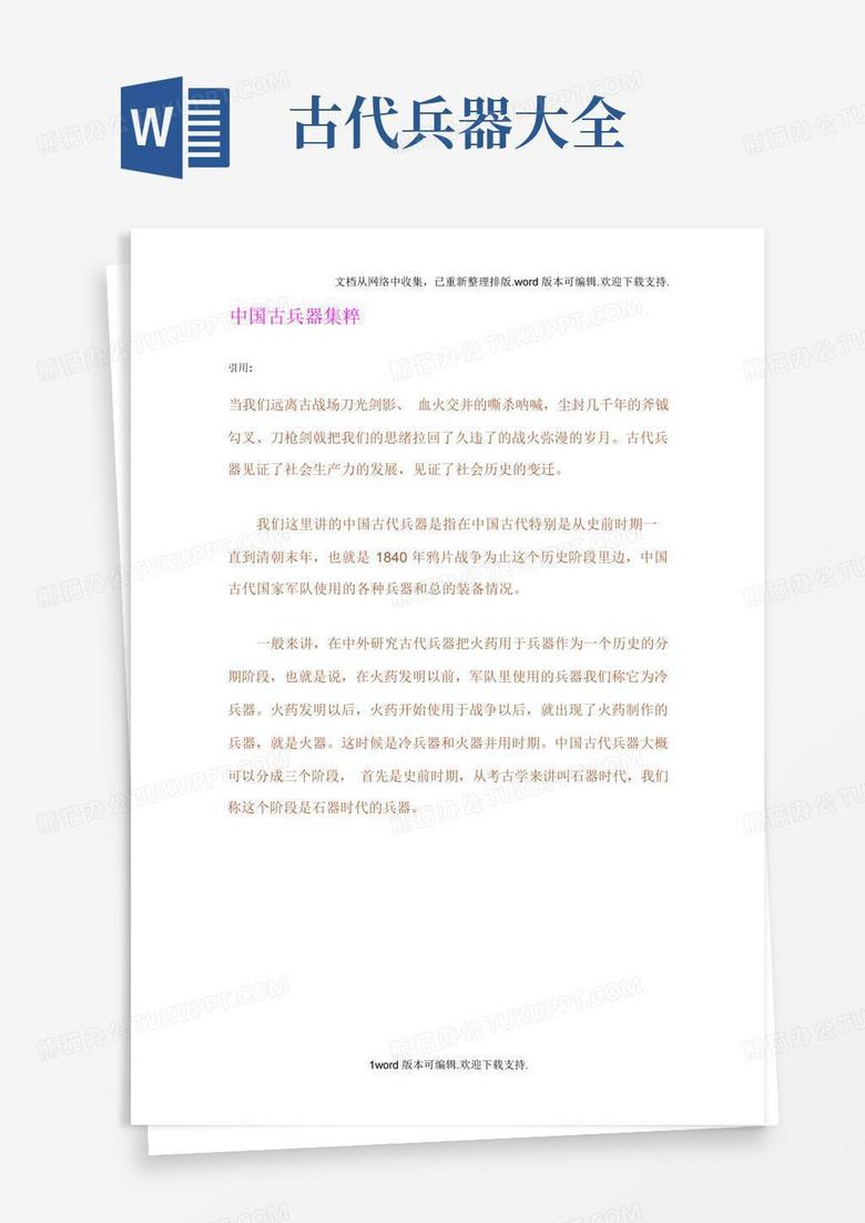 古代兵器大全Word模板下载 编号qrzzzjzd 熊猫办公