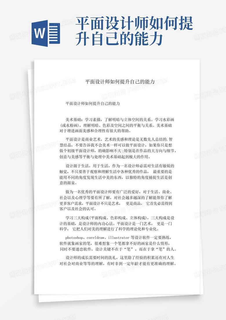 平面设计师如何提升自己的能力Word模板下载 编号lxrryepv 熊猫办公