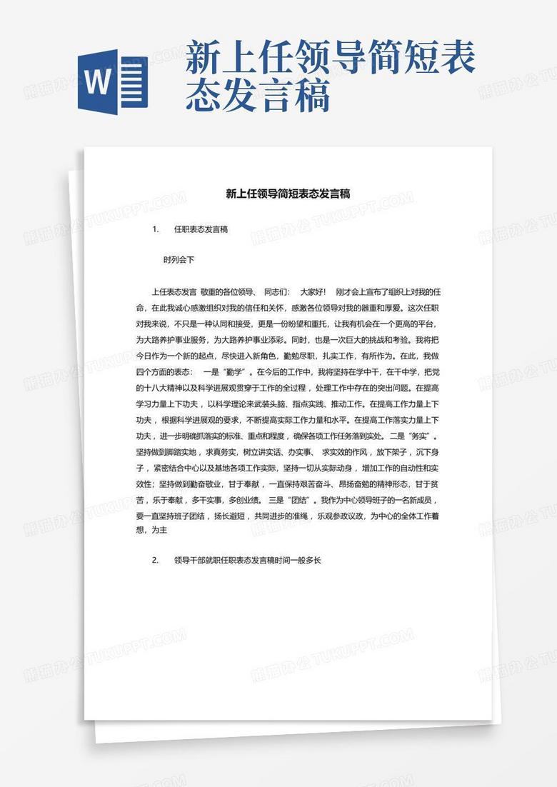 新上任领导简短表态发言稿Word模板下载 编号lbjjejyr 熊猫办公