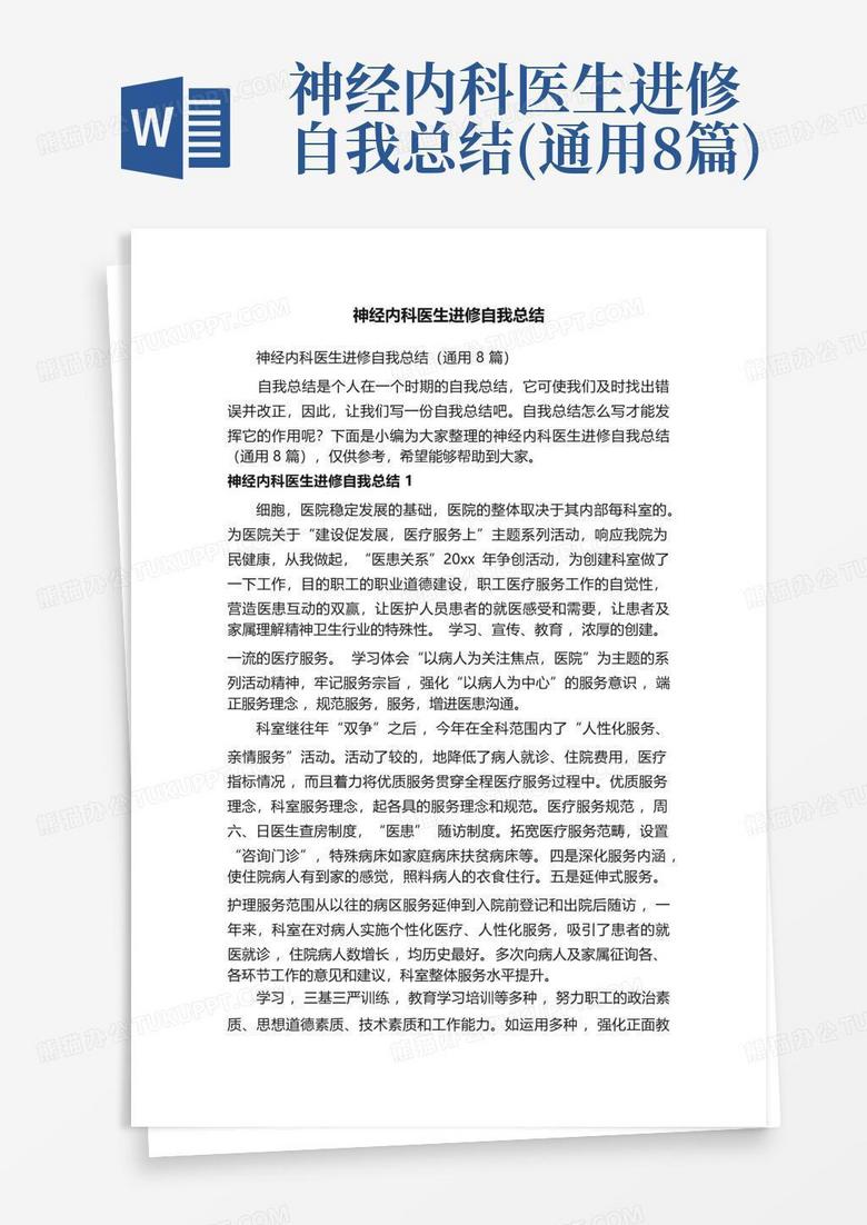 神经内科医生进修自我总结 通用8篇 Word模板下载 编号qkrrxxdv 熊猫办公