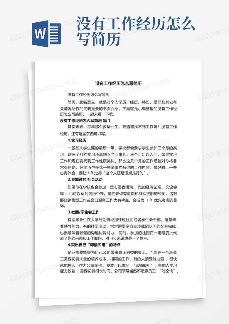 没有工作经历怎么写简历Word模板下载 编号qbjjerzy 熊猫办公