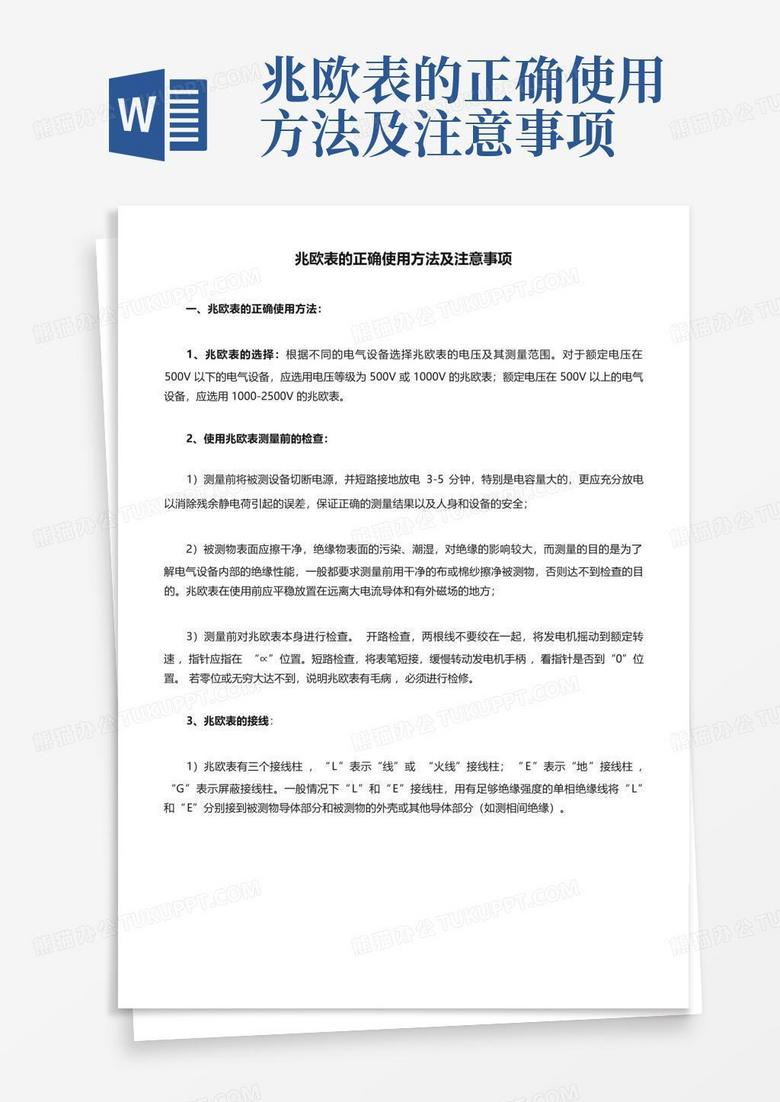 兆欧表的正确使用方法及注意事项Word模板下载 编号lwaaympe 熊猫办公
