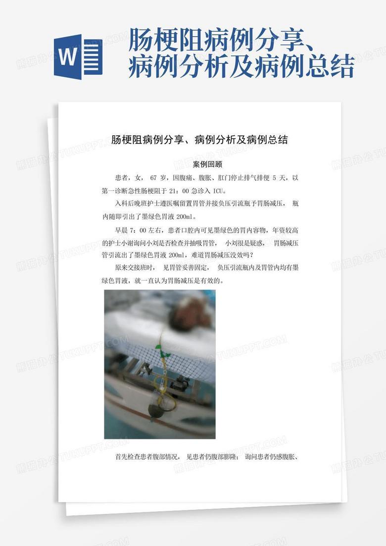 肠梗阻病例分享病例分析及病例总结Word模板下载 编号qzggybpm 熊猫办公