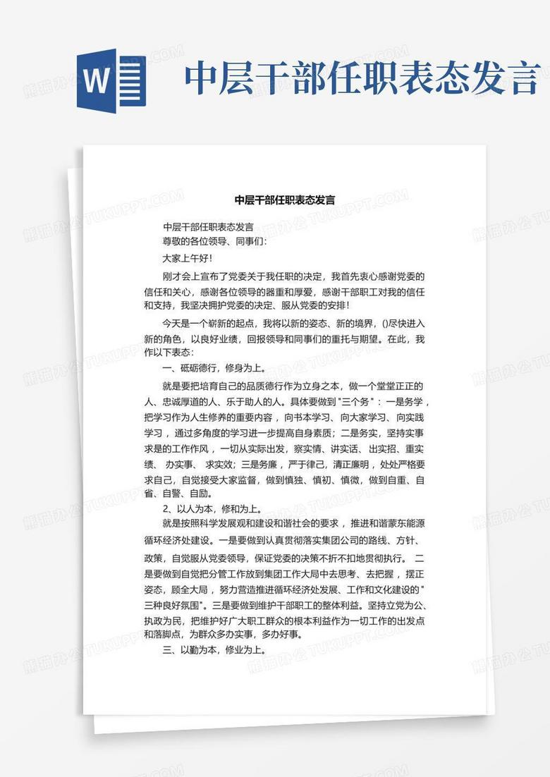 中层干部任职表态发言Word模板下载 编号qpmmyrgx 熊猫办公