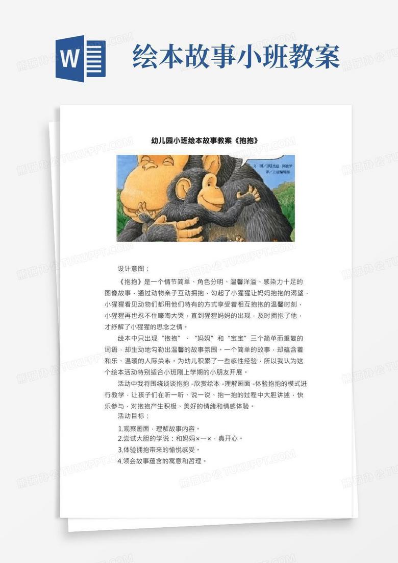 幼儿园小班绘本故事教案抱抱Word模板下载 熊猫办公
