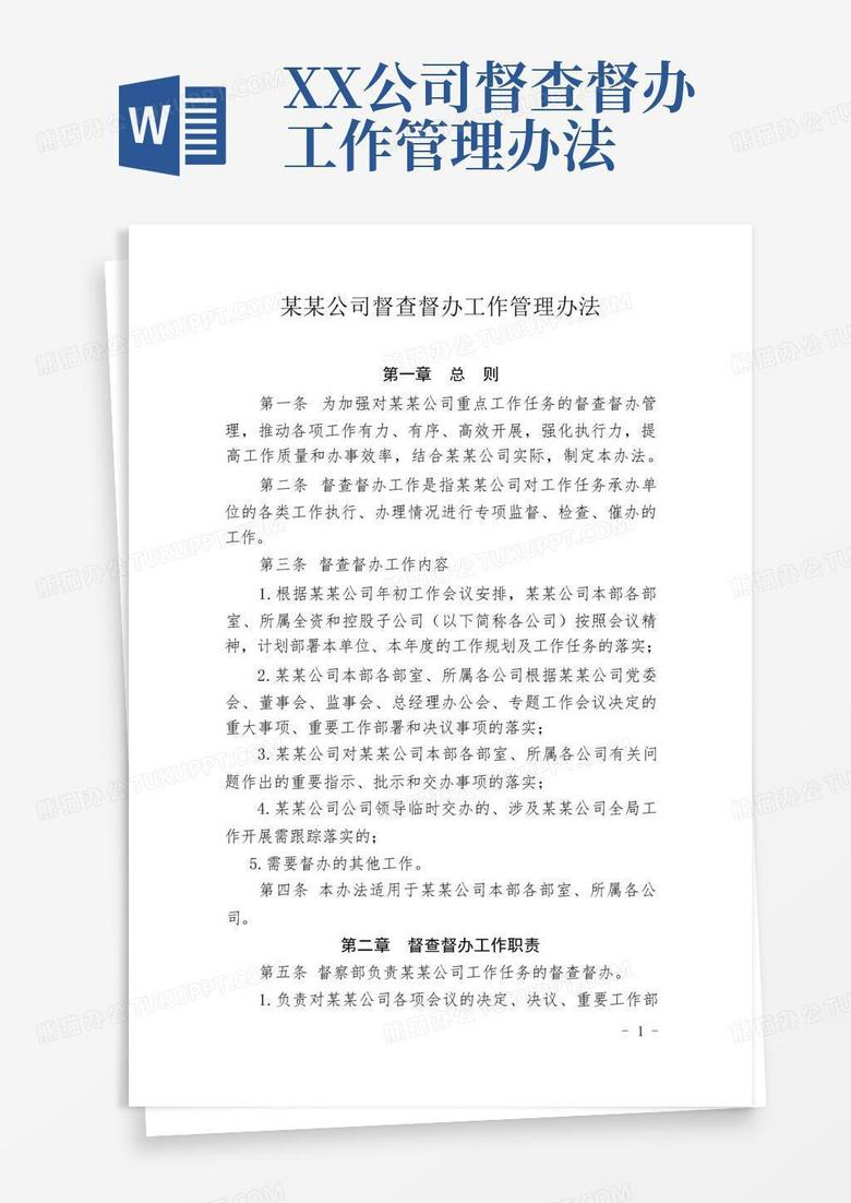 xx公司督查督办工作管理办法Word模板下载 编号qzggxdkr 熊猫办公