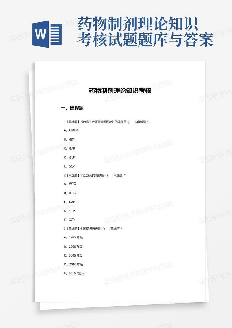 药物制剂理论知识考核试题题库与答案Word模板下载 编号qwaadxvz 熊猫办公