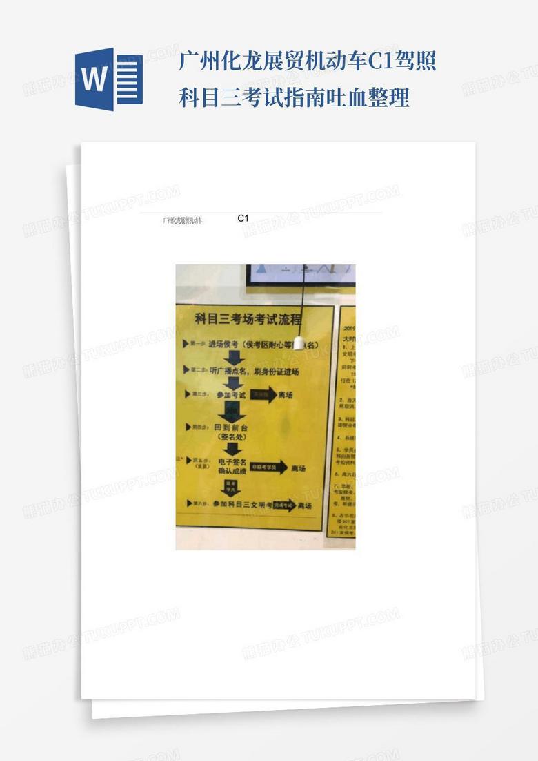 广州化龙展贸机动车c1驾照科目三考试指南吐血整理Word模板下载 编号lzggxpve 熊猫办公