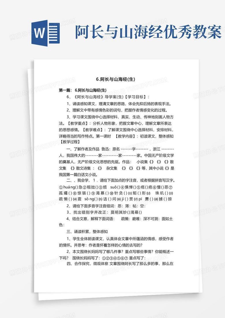 6 阿长与山海经生Word模板下载 编号qagkwvwv 熊猫办公