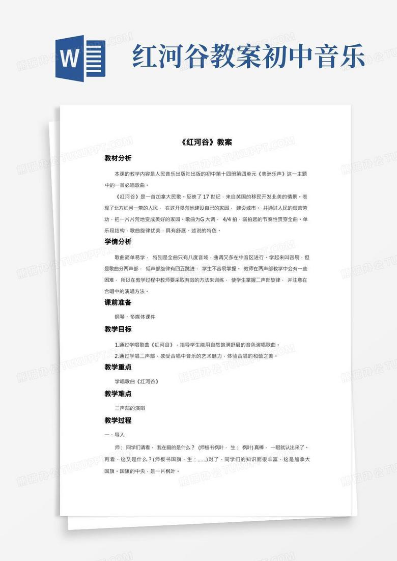 初中音乐红河谷教案Word模板下载 熊猫办公