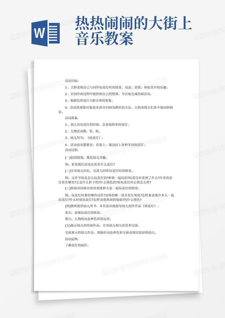 闹花灯大班教案Word模板下载 编号lxnzxkvj 熊猫办公
