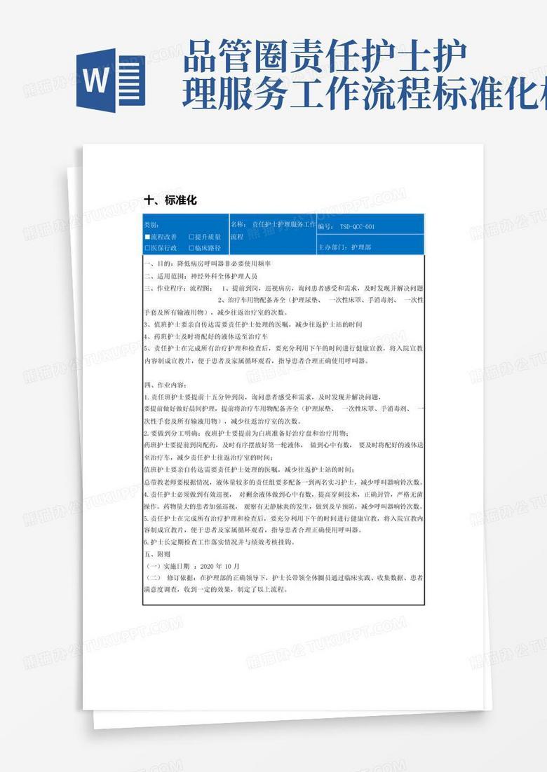 品管圈责任护士护理服务工作流程标准化Word模板下载 编号lkrrzpeo 熊猫办公
