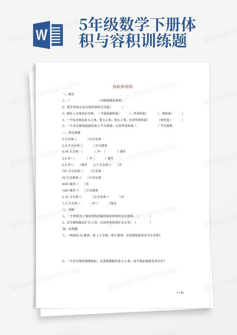 5年级数学下册 体积与容积训练题Word模板下载 编号lmgkxxpo 熊猫办公