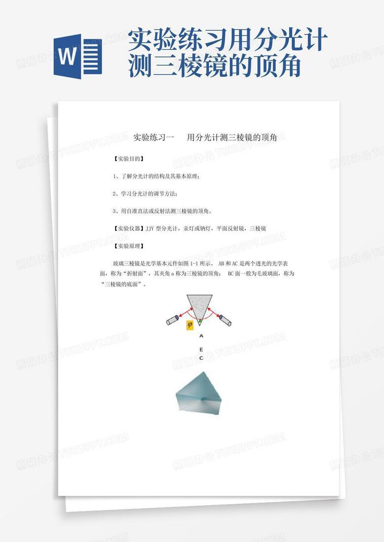 实验练习 用分光计测三棱镜的顶角Word模板下载 编号lnnopwvr 熊猫办公