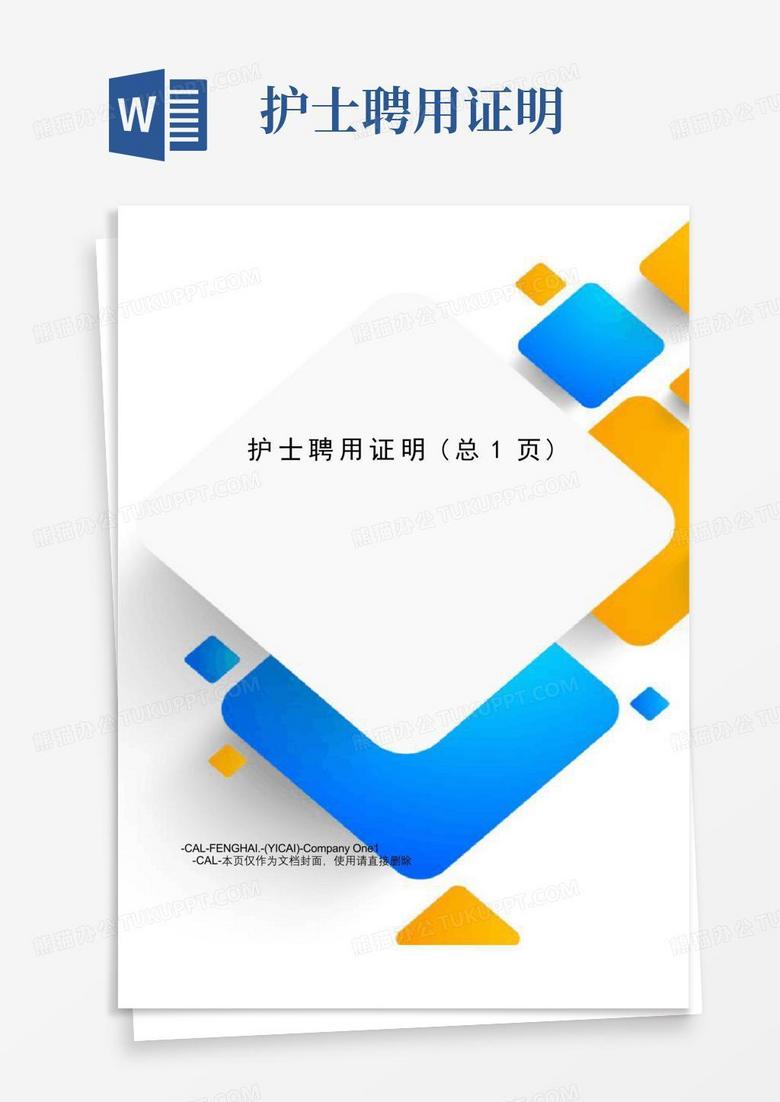 护士聘用证明Word模板下载 编号qojzvjen 熊猫办公