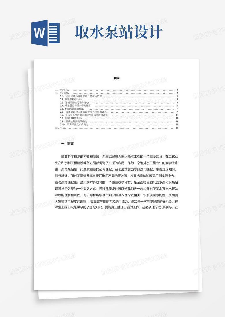 取水泵站设计Word模板下载 编号lezjeapv 熊猫办公