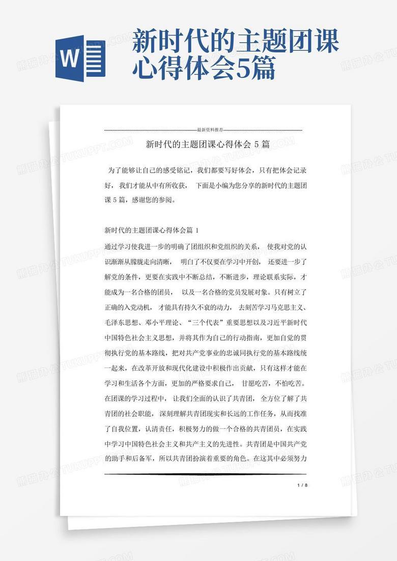 新时代的主题团课心得体会5篇Word模板下载 编号lxrwjmkx 熊猫办公
