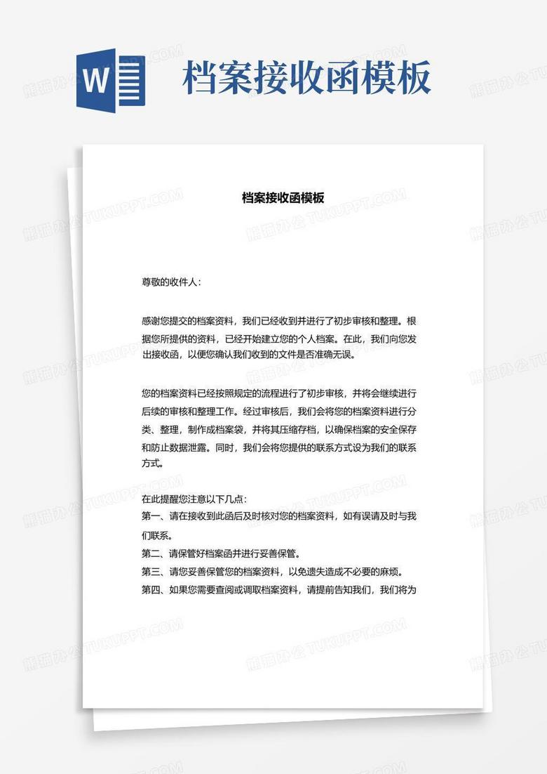 档案接收函Word模板下载 编号ldokayap 熊猫办公