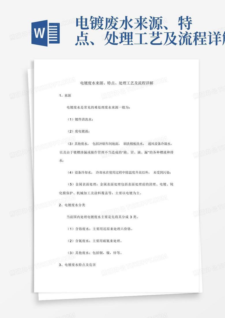 电镀废水来源特点处理工艺及流程详解Word模板下载 编号lzgjdwbm 熊猫办公