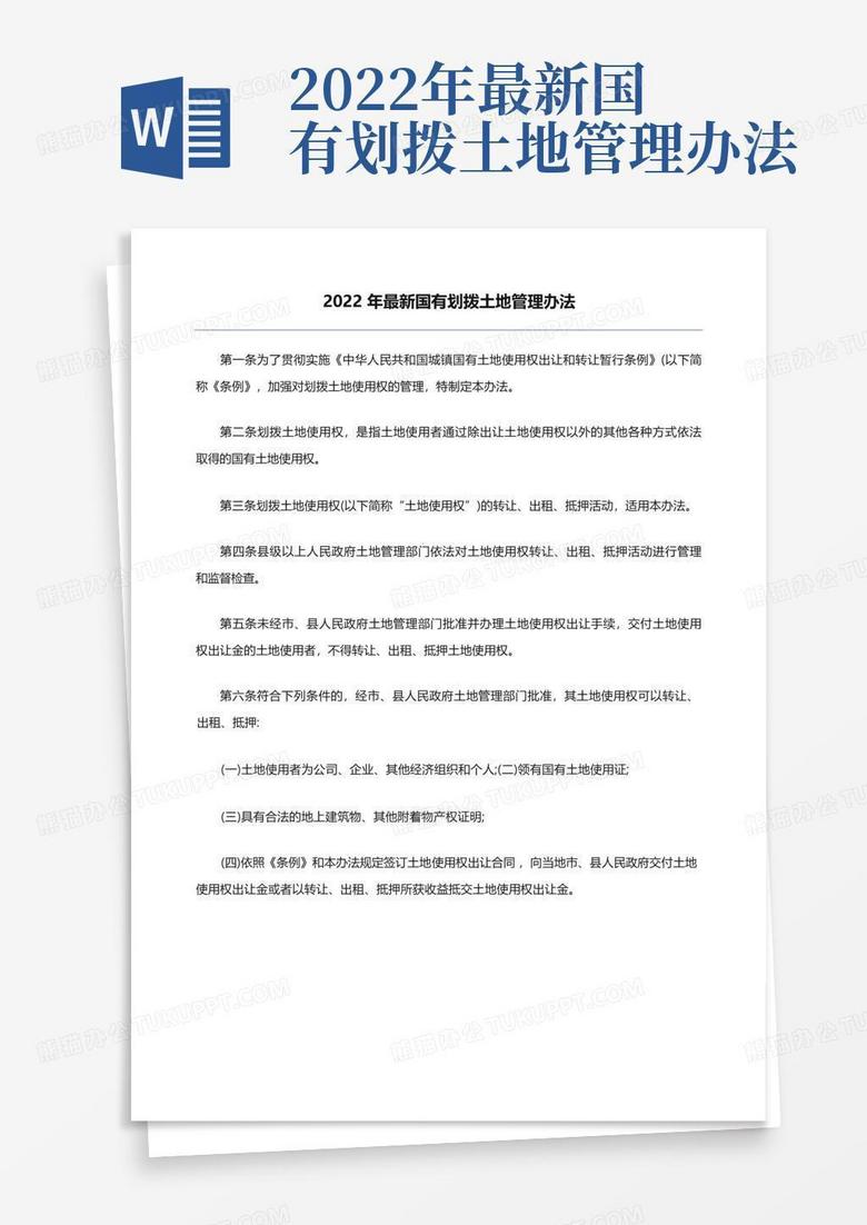 2022年最新国有划拨土地管理办法Word模板下载 编号qmgmekwn 熊猫办公