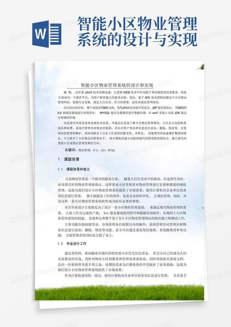 智能小区物业管理系统的设计与实现Word模板下载 编号qnnopxdy 熊猫办公