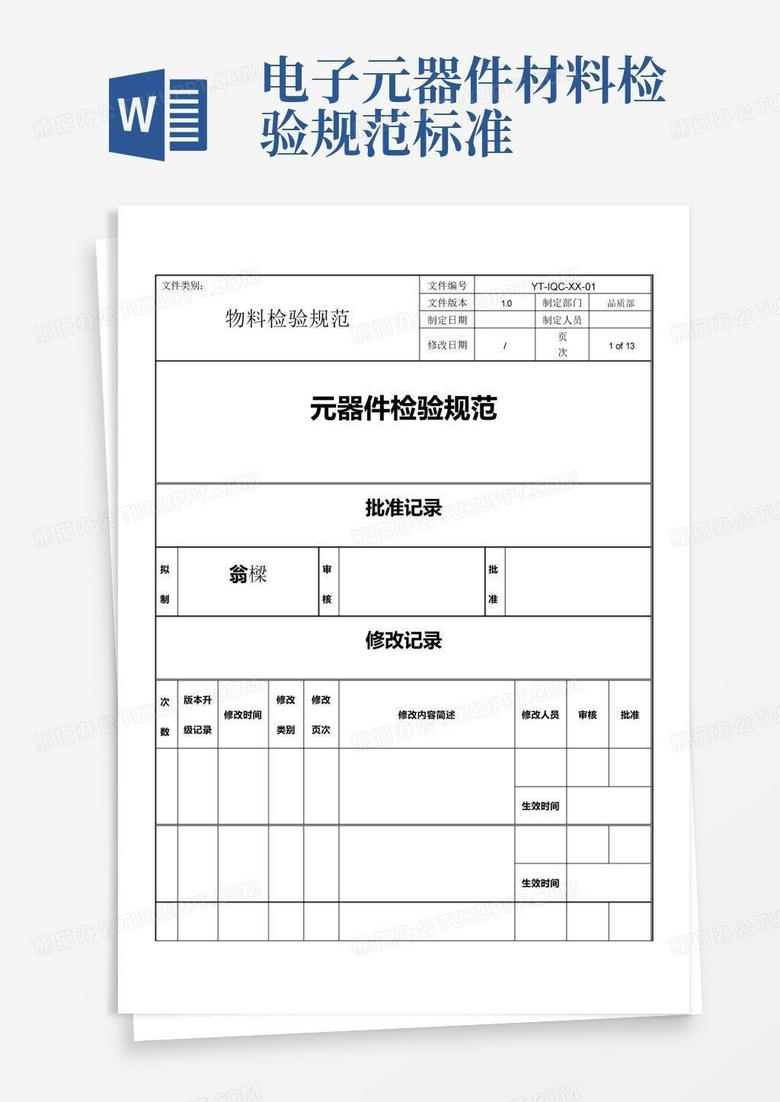 电子元器件材料检验规范标准Word模板下载 编号lnnopymp 熊猫办公