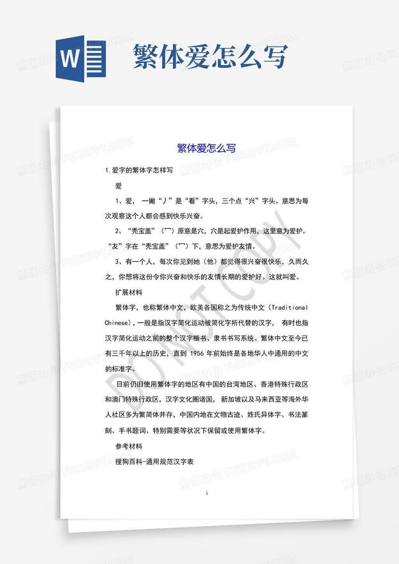 繁体爱怎么写Word模板下载 编号lpmdjeeo 熊猫办公