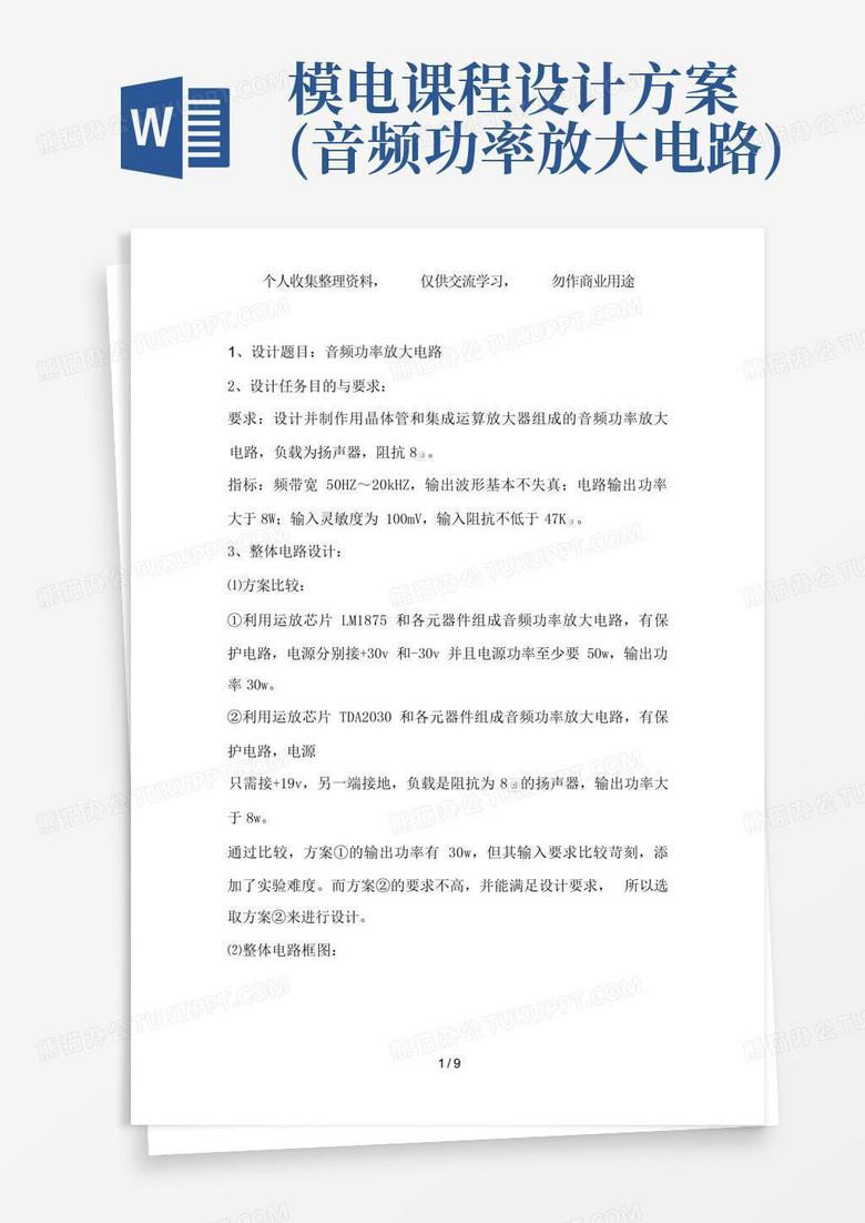 模电课程设计方案 音频功率放大电路 Word模板下载 编号qezjerrm 熊猫办公