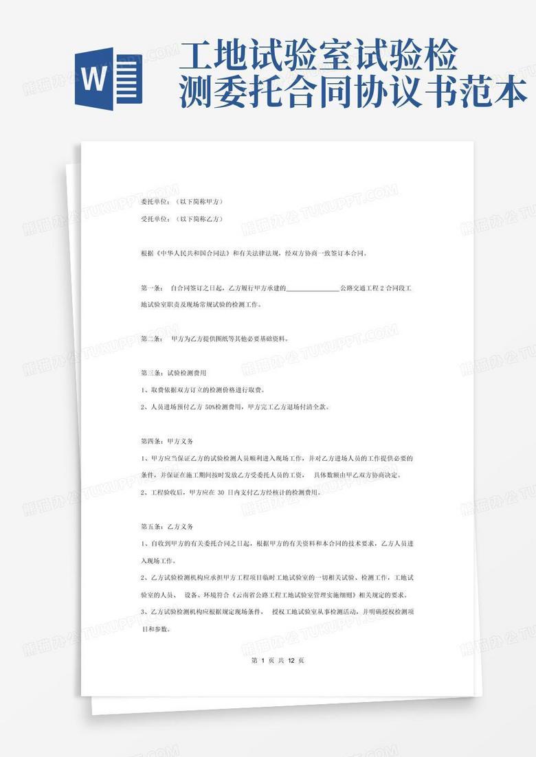 工地试验室试验检测委托合同协议书范本Word模板下载 编号lxrwjpyd 熊猫办公