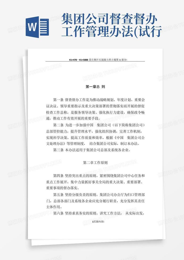 集团公司督查督办工作管理办法 试行Word模板下载 编号qxrwjpwp 熊猫办公