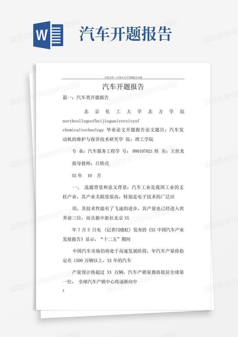 汽车开题报告Word模板下载 编号lmgmevvp 熊猫办公