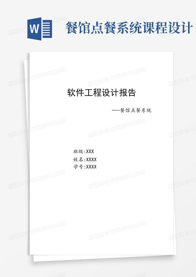 餐馆点餐系统课程设计Word模板下载 编号lgbbdmgm 熊猫办公