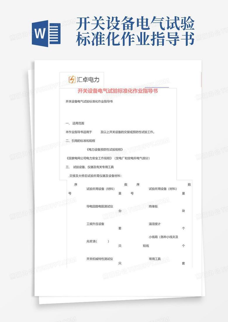 开关设备电气试验标准化作业指导书Word模板下载 编号lappaepe 熊猫办公