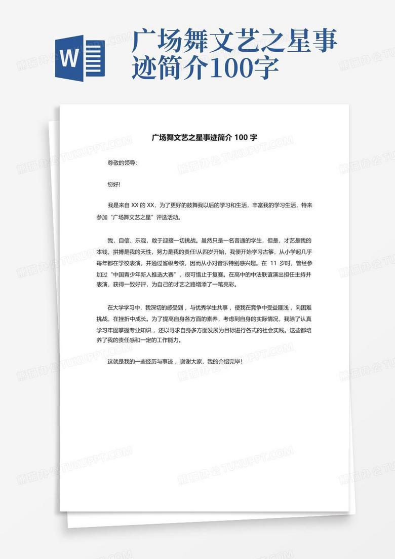 广场舞文艺之星事迹简介100字Word模板下载 编号qzggzaxd 熊猫办公