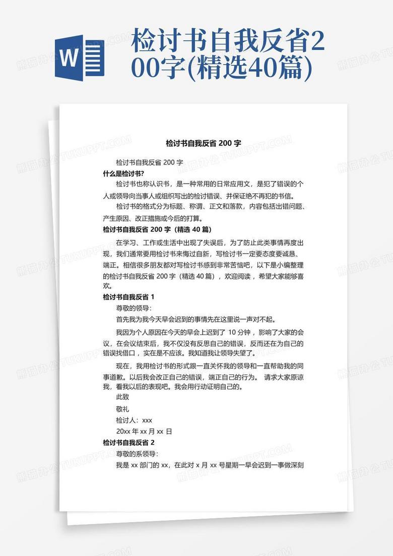 检讨书自我反省200字 精选40篇 Word模板下载 编号lbjjrxjj 熊猫办公